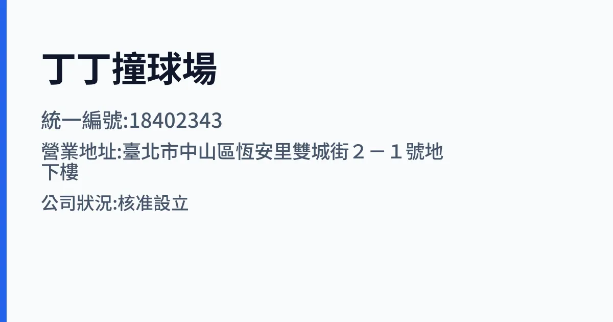 丁丁撞球場 - 統編 18402343(臺北市) 公司登記資料與營業項目詳細圖表