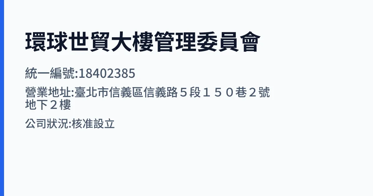環球世貿大樓管理委員會 - 統編 18402385(臺北市) 公司登記資料與營業項目詳細圖表