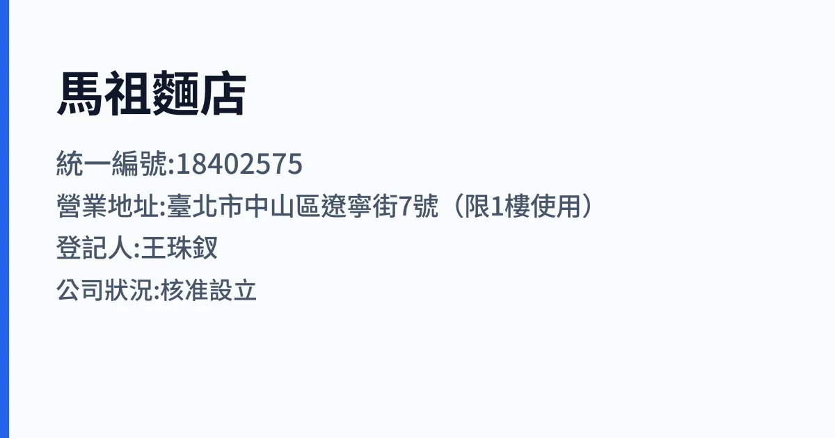 馬祖麵店 - 統編 18402575(臺北市) 公司登記資料與營業項目詳細圖表
