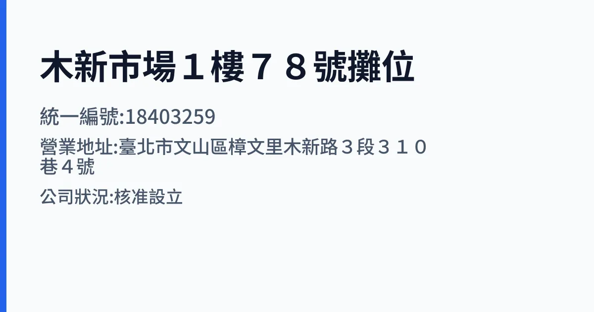 木新市場1樓78號攤位 - 統編 18403259(臺北市) 公司登記資料與營業項目詳細圖表