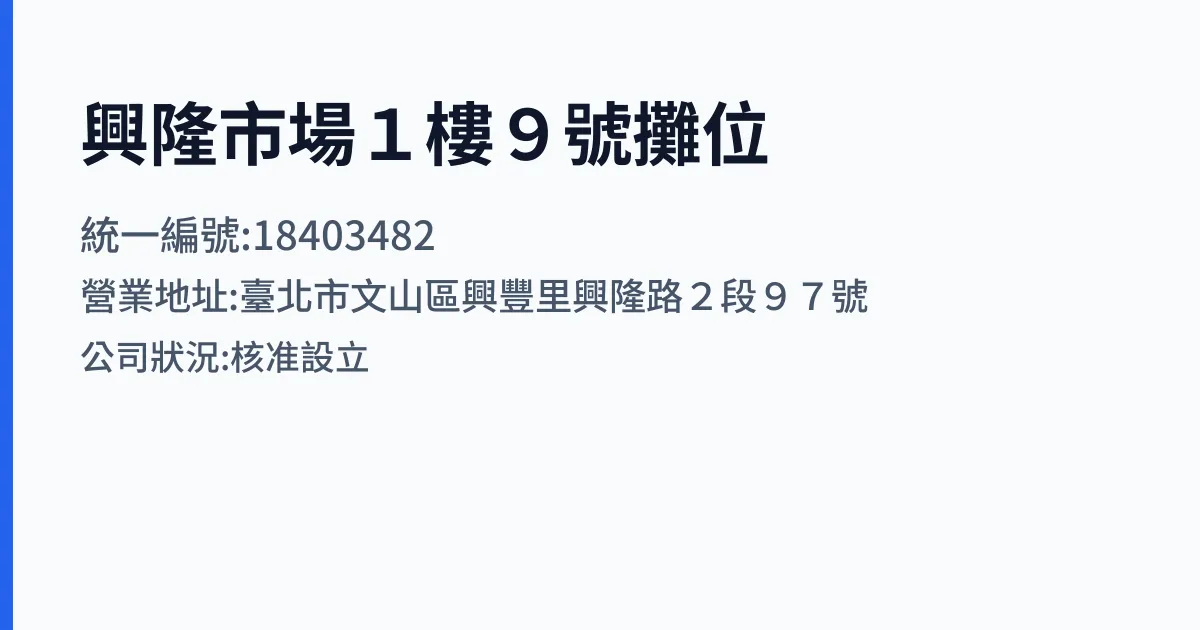 興隆市場1樓9號攤位 - 統編 18403482(臺北市) 公司登記資料與營業項目詳細圖表