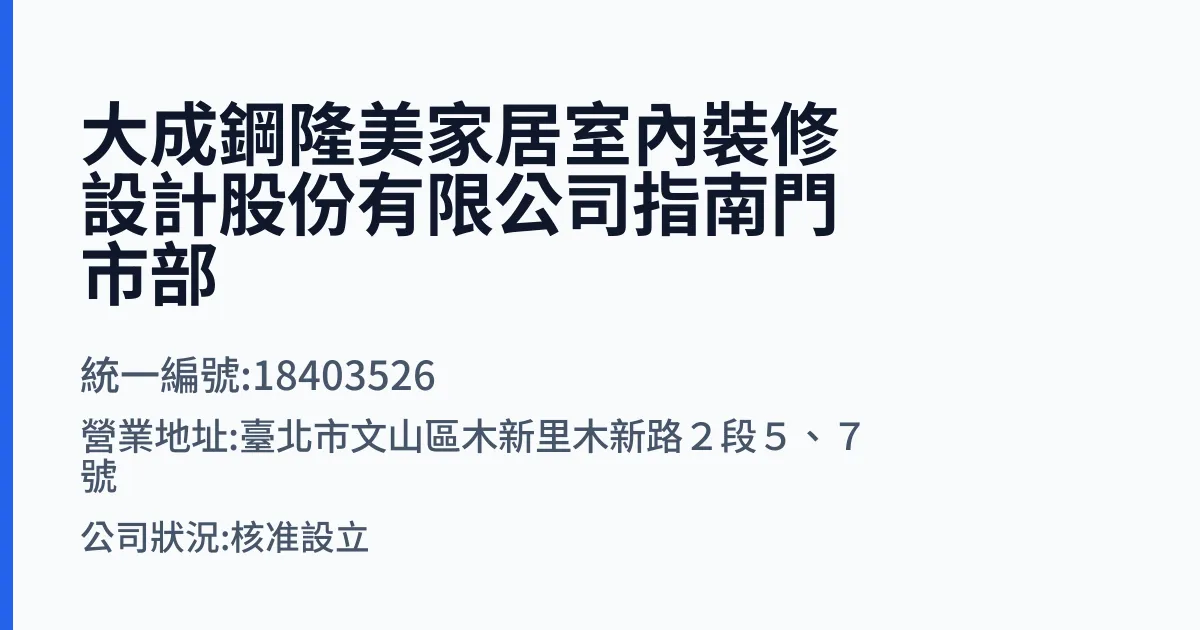 大成鋼隆美家居室內裝修設計股份有限公司指南門市部 - 統編 18403526(臺北市) 公司登記資料與營業項目詳細圖表