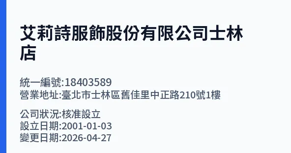 艾莉詩服飾股份有限公司士林店的照片-統編 18403589(臺北市) 公司登記資料與營業項目詳細圖表