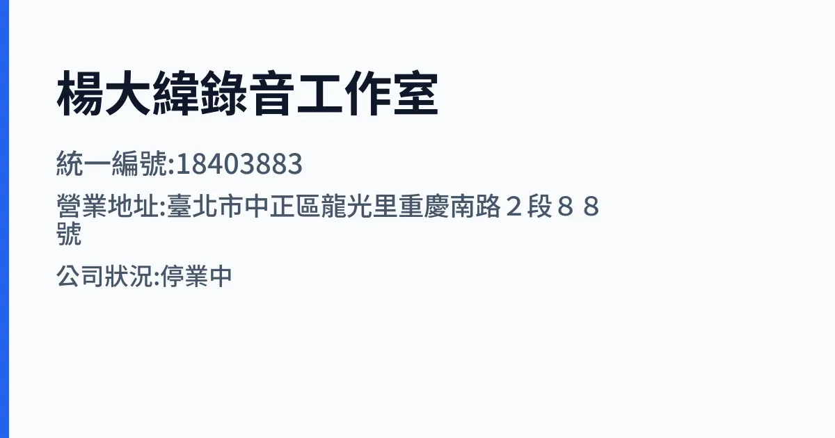 楊大緯錄音工作室 - 統編 18403883(臺北市) 公司登記資料與營業項目詳細圖表