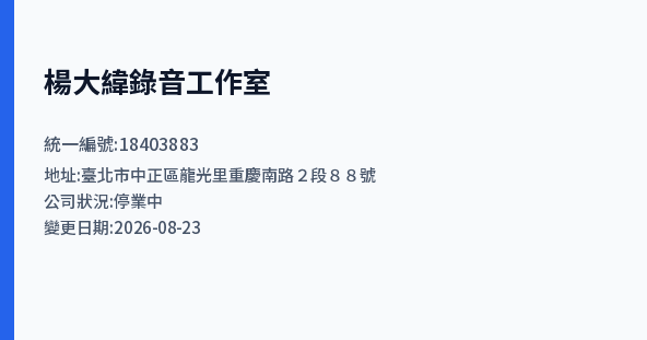 楊大緯錄音工作室的照片-統編 18403883(臺北市) 公司登記資料與營業項目詳細圖表