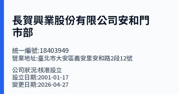 長賀興業股份有限公司安和門市部的照片-統編 18403949(臺北市) 公司登記資料與營業項目詳細圖表