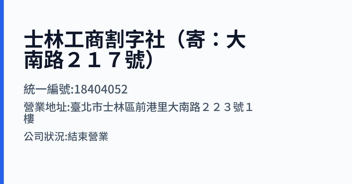 士林工商割字社(寄:大南路217號) - 統編 18404052(臺北市) 公司登記資料與營業項目詳細圖表