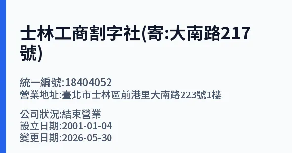 士林工商割字社(寄:大南路217號)的照片-統編 18404052(臺北市) 公司登記資料與營業項目詳細圖表