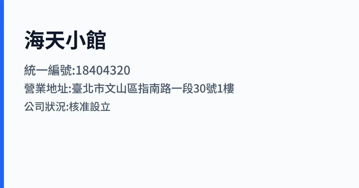 海天小館 - 統編 18404320(臺北市) 公司登記資料與營業項目詳細圖表