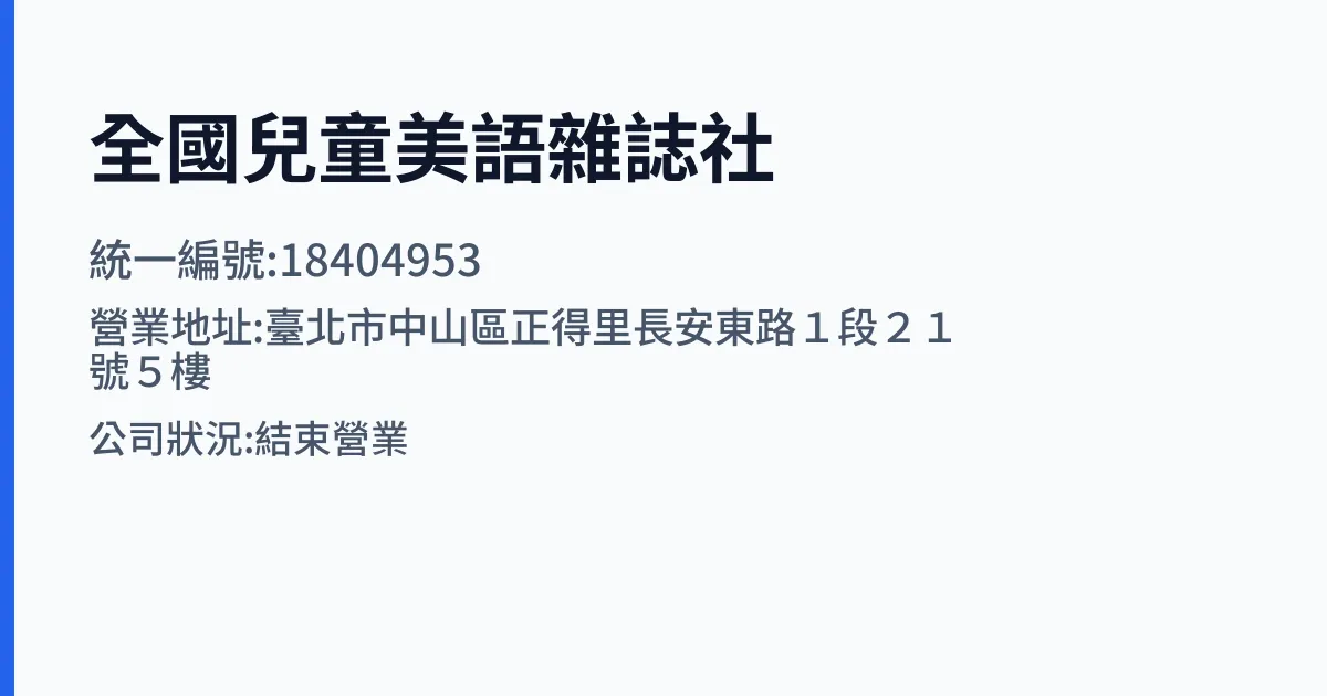 全國兒童美語雜誌社 - 統編 18404953(臺北市) 公司登記資料與營業項目詳細圖表