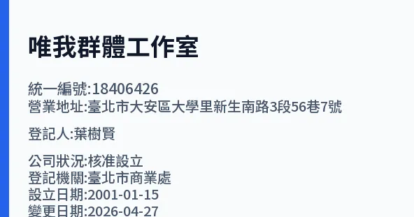 唯我群體工作室的照片-統編 18406426(臺北市) 公司登記資料與營業項目詳細圖表