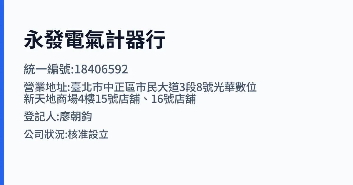 永發電氣計器行 - 統編 18406592(臺北市) 公司登記資料與營業項目詳細圖表