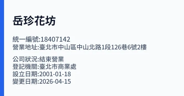 岳珍花坊的照片-統編 18407142(臺北市) 公司登記資料與營業項目詳細圖表
