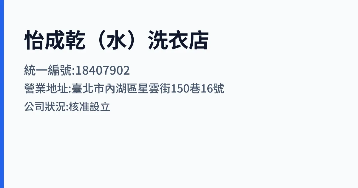 怡成乾（水）洗衣店 - 統編 18407902(臺北市) 公司登記資料與營業項目詳細圖表
