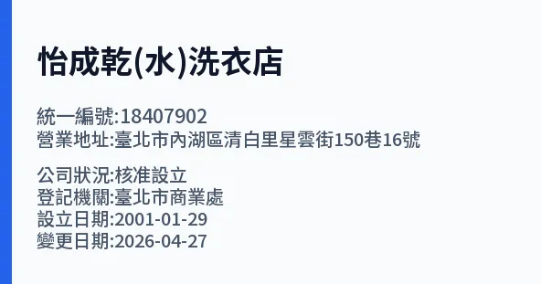 怡成乾(水)洗衣店的照片-統編 18407902(臺北市) 公司登記資料與營業項目詳細圖表