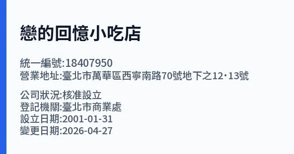 戀的回憶小吃店的照片-統編 18407950(臺北市) 公司登記資料與營業項目詳細圖表