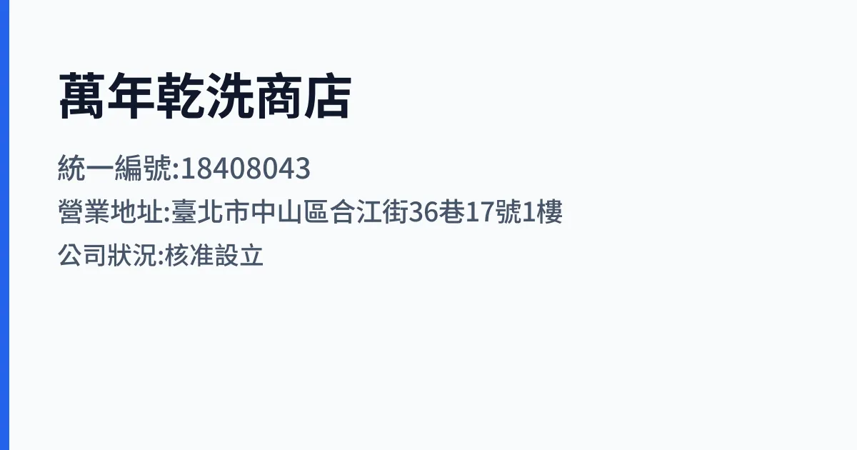 萬年乾洗商店 - 統編 18408043（臺北市） 公司登記資料與營業項目詳細圖表