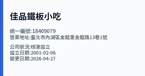 佳品鐵板小吃的照片-統編 18409079(臺北市) 公司登記資料與營業項目詳細圖表