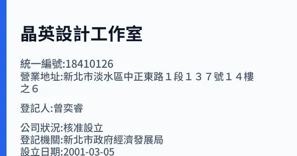 晶英設計工作室的照片-統編 18410126(新北市) 公司登記資料與營業項目詳細圖表