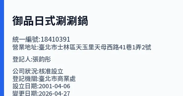 御品日式涮涮鍋的照片-統編 18410391(臺北市) 公司登記資料與營業項目詳細圖表