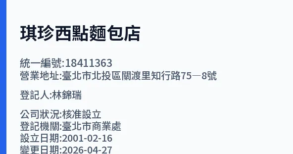 琪珍西點麵包店的照片-統編 18411363(臺北市) 公司登記資料與營業項目詳細圖表