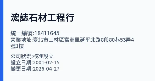 浤誌石材工程行的照片-統編 18411645(臺北市) 公司登記資料與營業項目詳細圖表