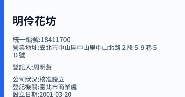 明伶花坊的照片-統編 18411700(臺北市) 公司登記資料與營業項目詳細圖表