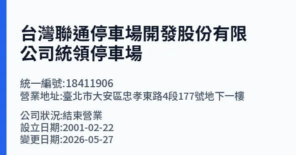 台灣聯通停車場開發股份有限公司統領停車場的照片-統編 18411906(臺北市) 公司登記資料與營業項目詳細圖表