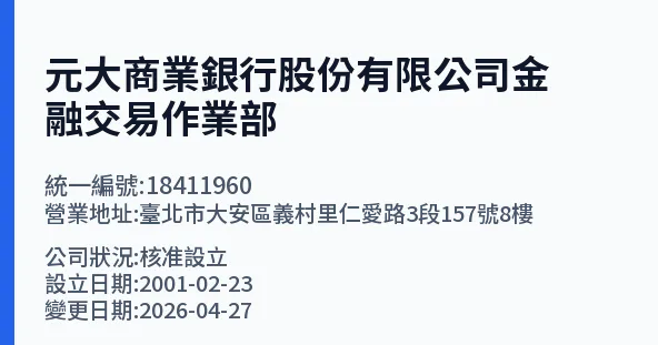 元大商業銀行股份有限公司金融交易作業部的照片-統編 18411960(臺北市) 公司登記資料與營業項目詳細圖表