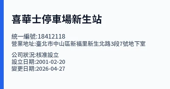喜華士停車場新生站的照片-統編 18412118(臺北市) 公司登記資料與營業項目詳細圖表