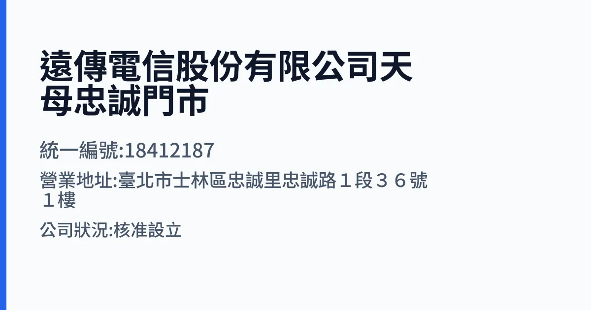遠傳電信股份有限公司天母忠誠門市 - 統編 18412187(臺北市) 公司登記資料與營業項目詳細圖表