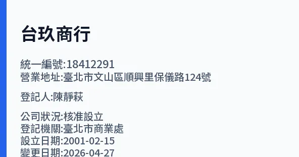 台玖商行的照片-統編 18412291(臺北市) 公司登記資料與營業項目詳細圖表