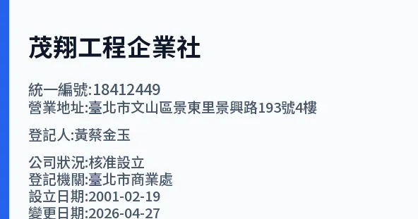 茂翔工程企業社的照片-統編 18412449(臺北市) 公司登記資料與營業項目詳細圖表