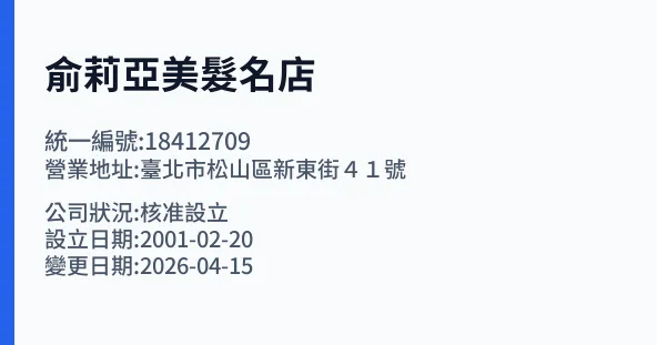俞莉亞美髮名店的照片-統編 18412709(臺北市) 公司登記資料與營業項目詳細圖表