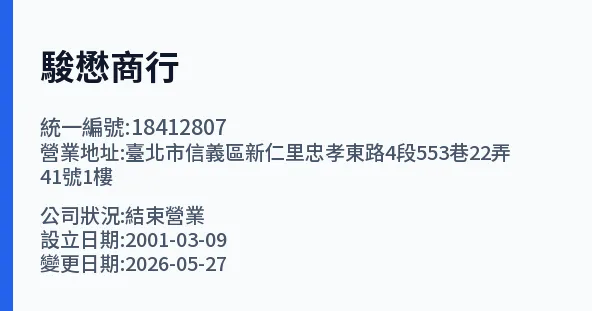 駿懋商行的照片-統編 18412807(臺北市) 公司登記資料與營業項目詳細圖表
