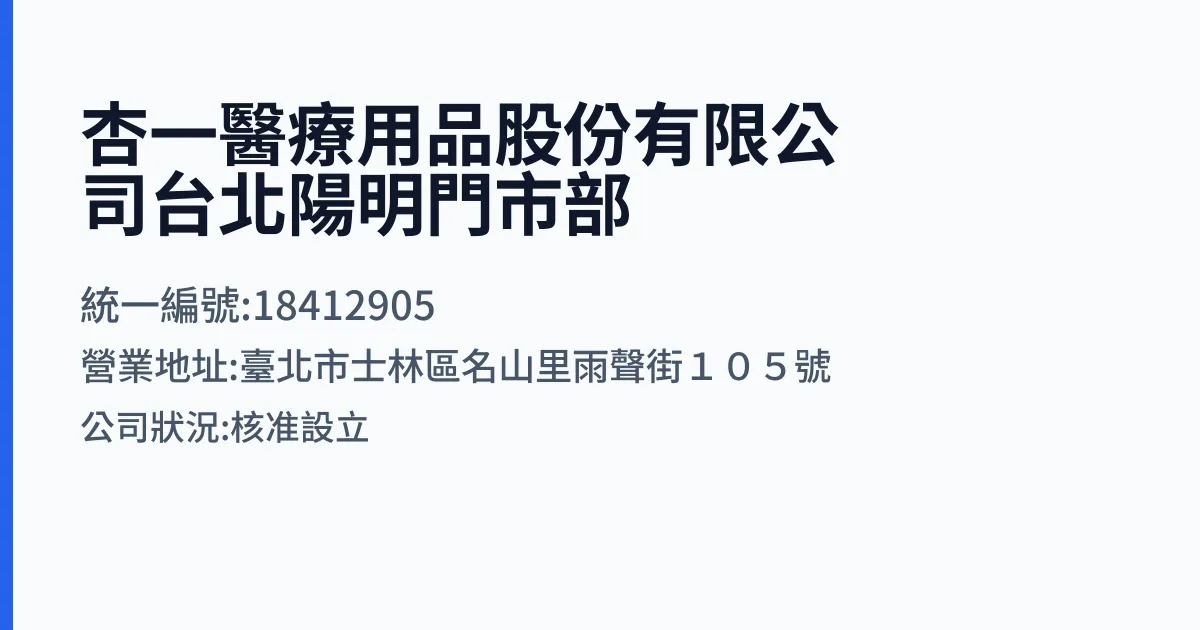 杏一醫療用品股份有限公司台北陽明門市部 - 統編 18412905(臺北市) 公司登記資料與營業項目詳細圖表