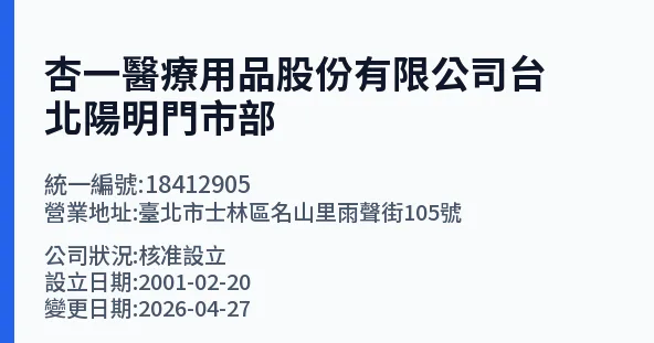 杏一醫療用品股份有限公司台北陽明門市部的照片-統編 18412905(臺北市) 公司登記資料與營業項目詳細圖表