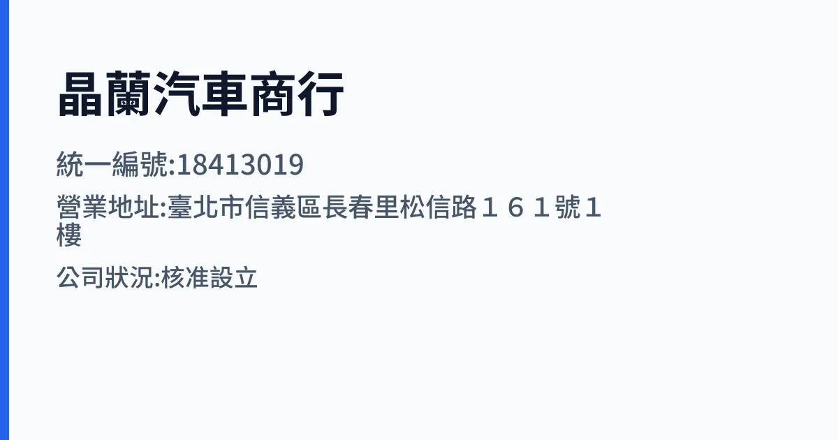晶蘭汽車商行 - 統編 18413019(臺北市) 公司登記資料與營業項目詳細圖表