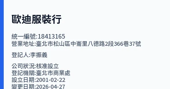 歐迪服裝行的照片-統編 18413165(臺北市) 公司登記資料與營業項目詳細圖表