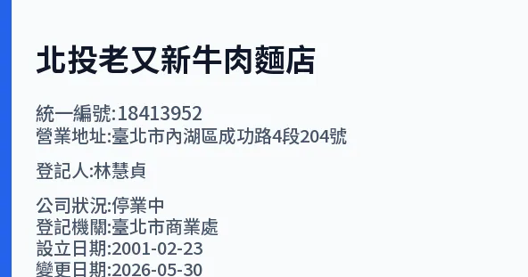 北投老又新牛肉麵店的照片-統編 18413952(臺北市) 公司登記資料與營業項目詳細圖表