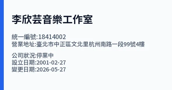 李欣芸音樂工作室的照片-統編 18414002(臺北市) 公司登記資料與營業項目詳細圖表