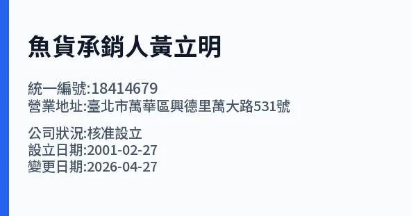 魚貨承銷人黃立明的照片-統編 18414679(臺北市) 公司登記資料與營業項目詳細圖表