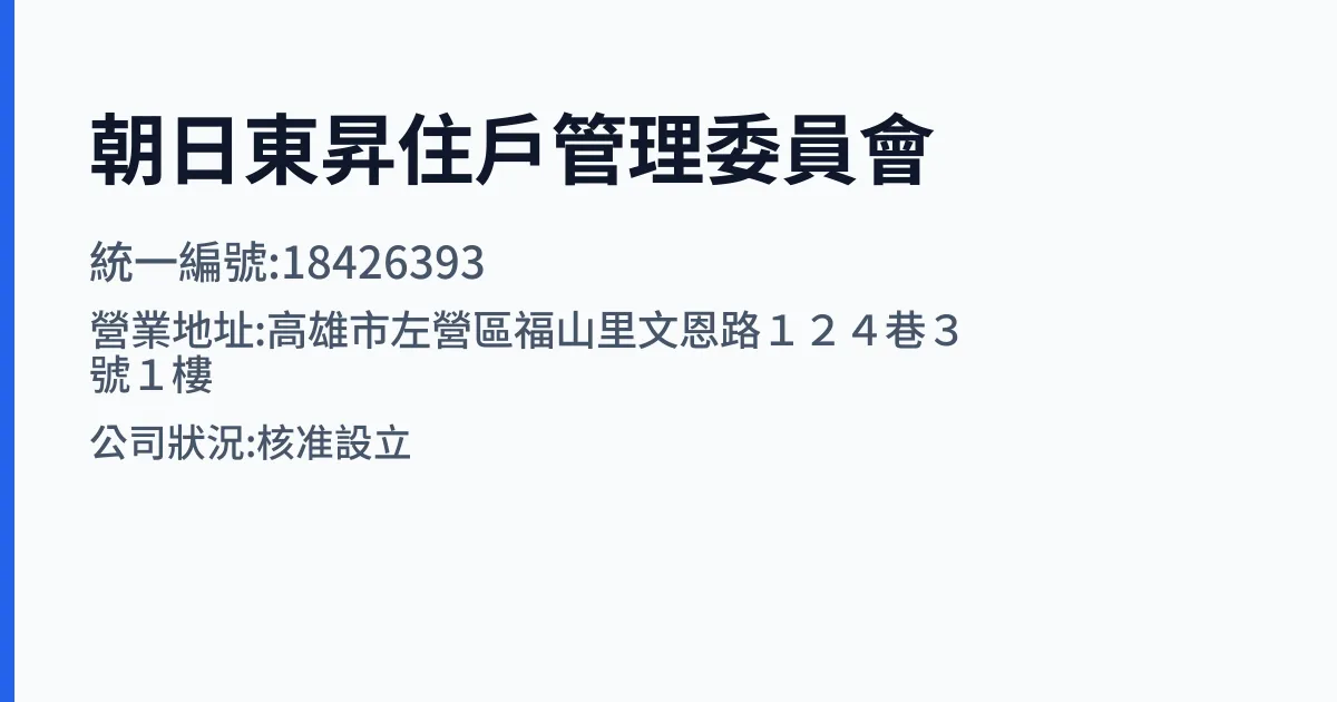 朝日東昇住戶管理委員會 - 統編 18426393(高雄市) 公司登記資料與營業項目詳細圖表