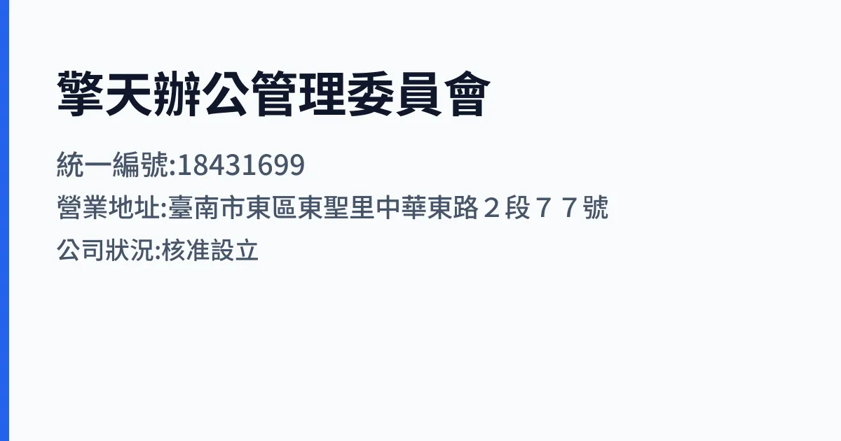 擎天辦公管理委員會 - 統編 18431699(臺南市) 公司登記資料與營業項目詳細圖表
