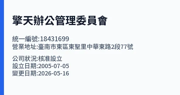 擎天辦公管理委員會的照片-統編 18431699(臺南市) 公司登記資料與營業項目詳細圖表