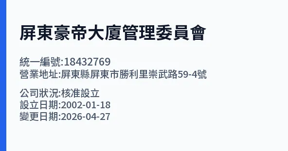 屏東豪帝大廈管理委員會的照片-統編 18432769(屏東縣) 公司登記資料與營業項目詳細圖表