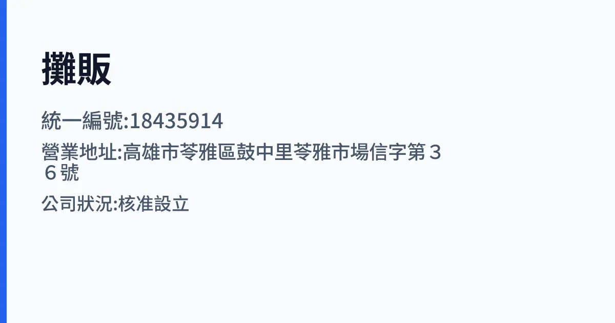 攤販 - 統編 18435914(高雄市) 公司登記資料與營業項目詳細圖表