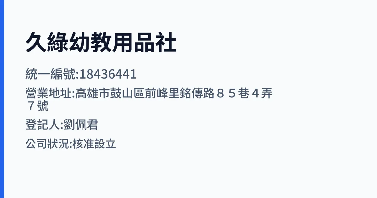 久綠幼教用品社 - 統編 18436441(高雄市) 公司登記資料與營業項目詳細圖表