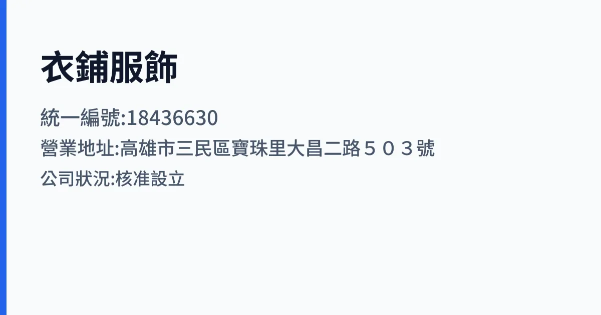 衣鋪服飾 - 統編 18436630(高雄市) 公司登記資料與營業項目詳細圖表