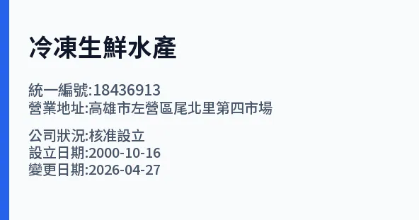 冷凍生鮮水產的照片-統編 18436913(高雄市) 公司登記資料與營業項目詳細圖表
